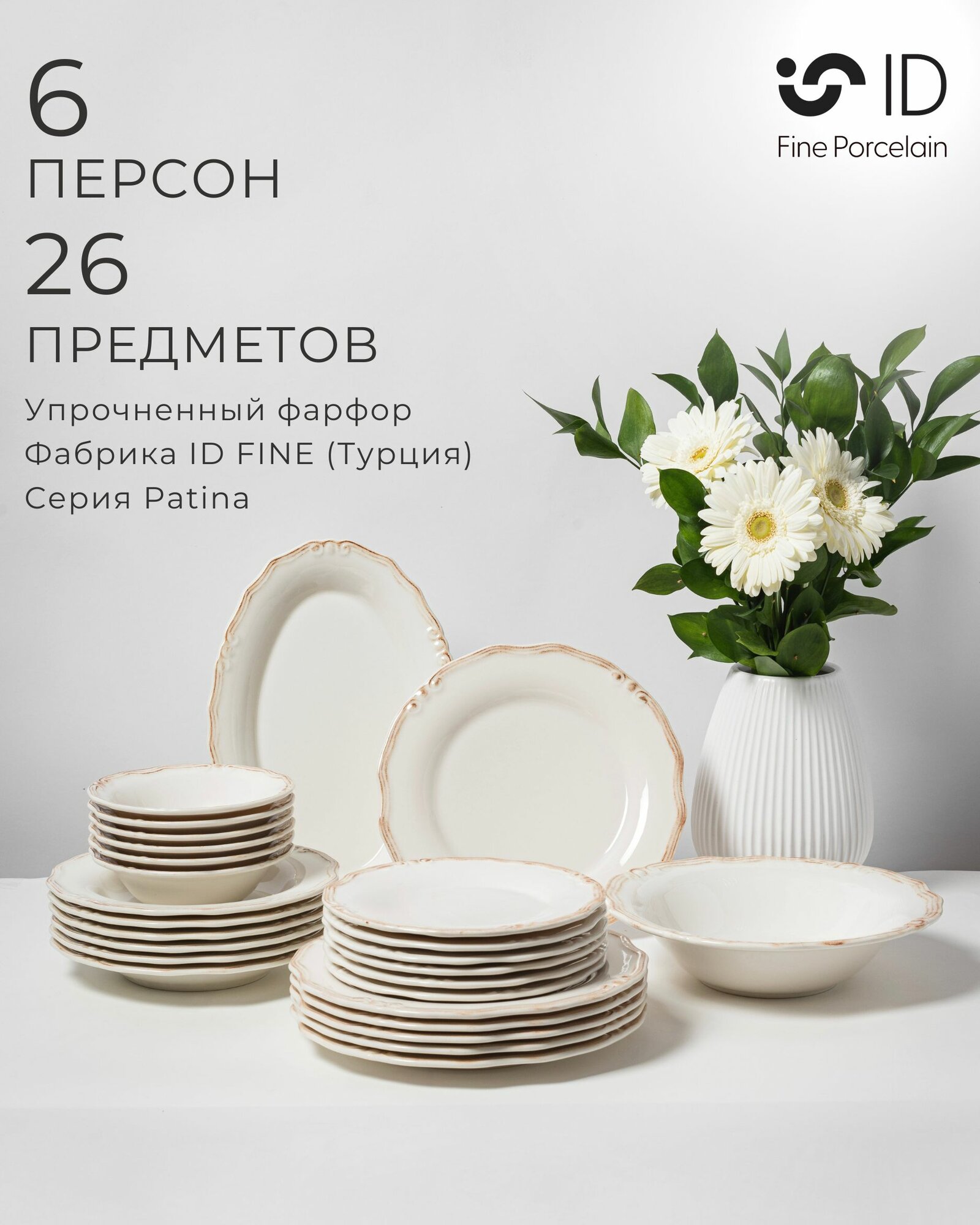 Набор столовой посуды из фарфора ID FINE на 6 персон, 26 предметов / серия Patina / Турция