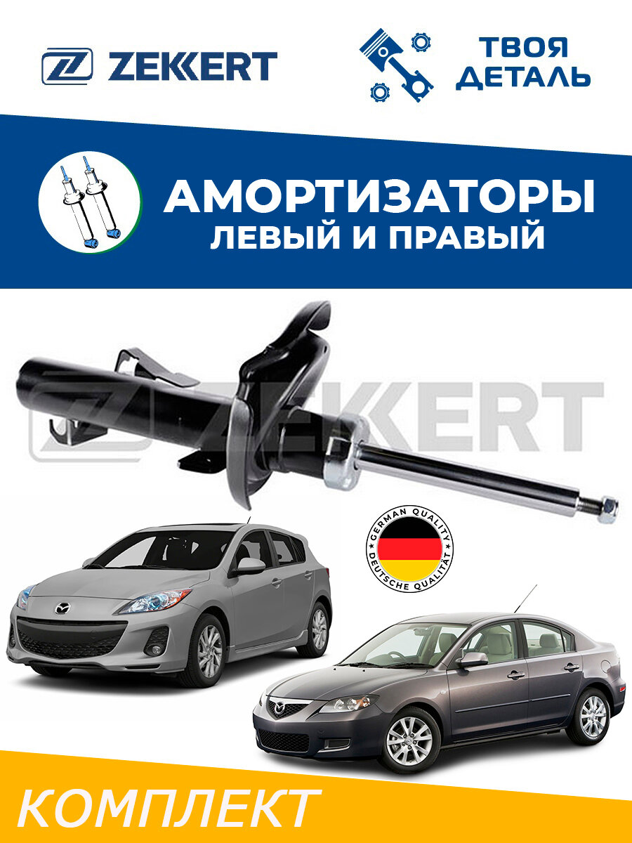 Амортизаторы передние на Mazda 3 (BK) 03- / Mazda 3 II (BL) с 08