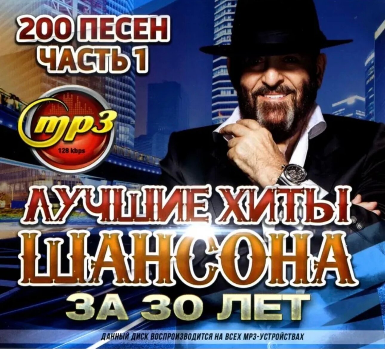 Диск МПЗ. Лучшие хиты шансона за 30 лет. Часть 1.200 песен.