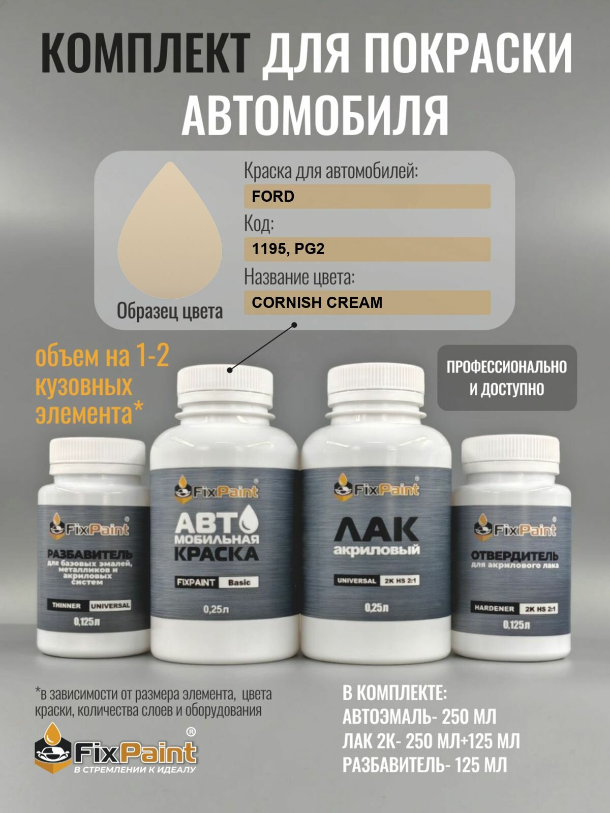 Комплект для покраски FORD, код 1195, PG2, CORNISH CREAM, базовая автомобильная эмаль 250 мл, лак 2K 250 мл с отвердителем, разбавитель 125 мл, FixPaint Pro