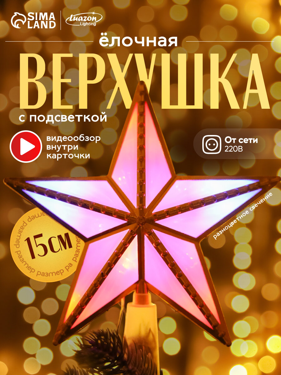 Светодиодная верхушка на ёлку «Звезда золотистая», 15 см, 10 LED, 220 В, свечение мульти