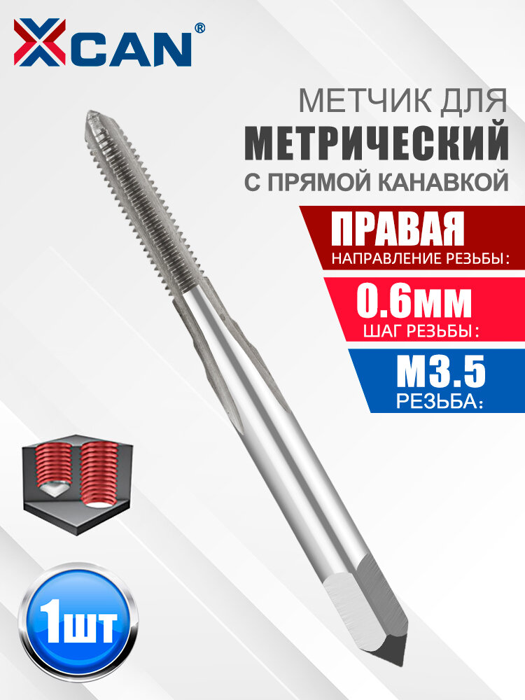 Метчик машинный с прямой канавкой M3,5х0,6 мм, правая, метрический, высококачественная сталь, по металлу