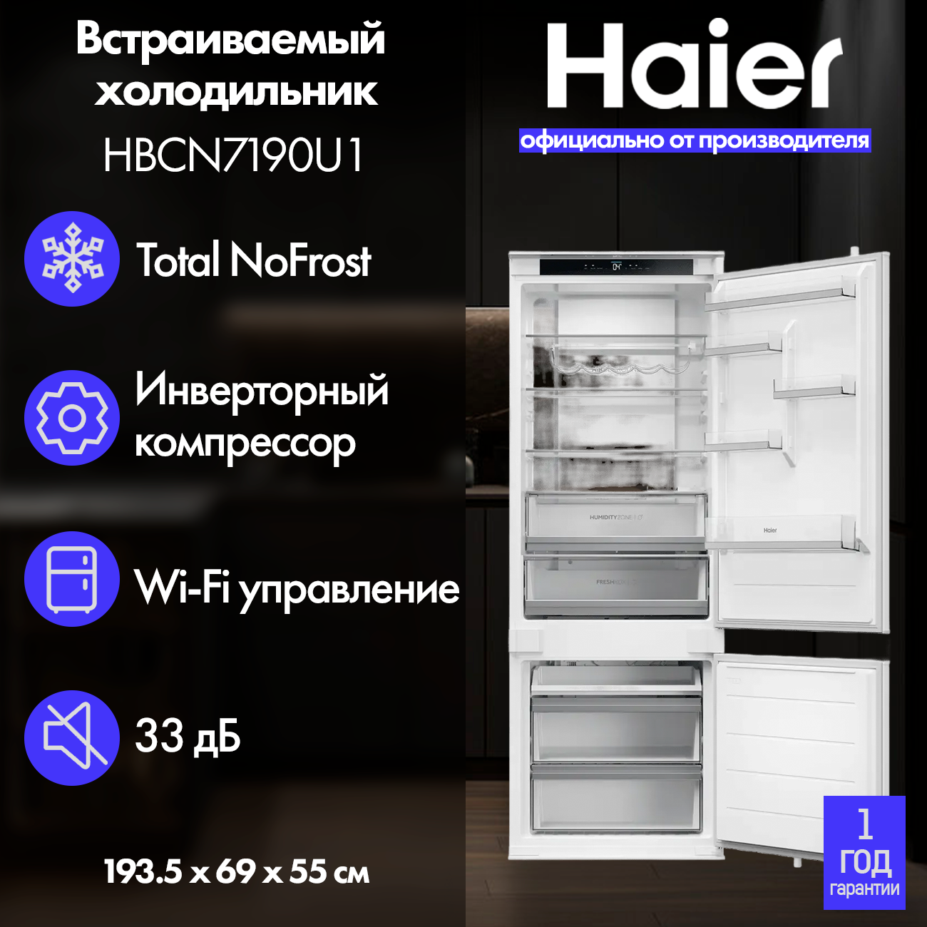 Встраиваемый холодильник Haier HBCN7190U1, инверторный компрессор