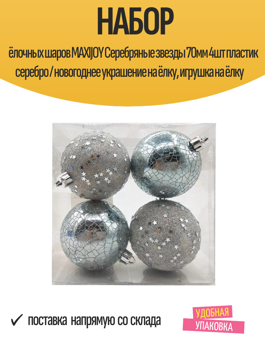 Набор елочных шаров MAXIJOY Серебряные звезды 70мм 4шт пластик серебро / новогоднее украшение на елку, игрушка на елку