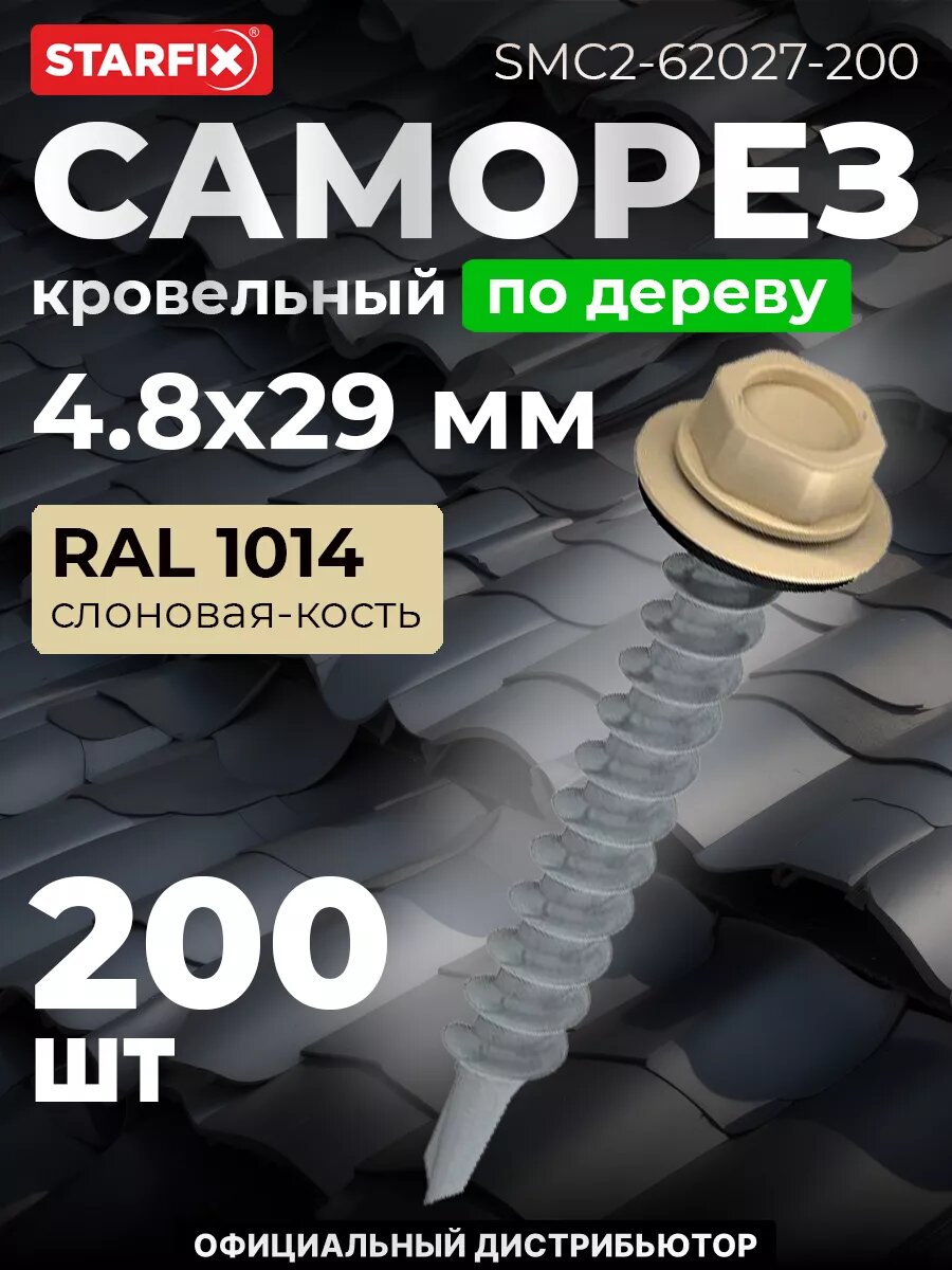 Саморез кровельный 4,8х29 мм цинк шайба с прокладкой PT1 RAL 1014 STARFIX 200 штук (SMC2-62027-200)