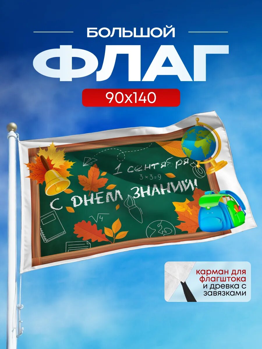 Флаг большой 90х140 на стену и флагшток с завязками и принтом на 1 сентября
