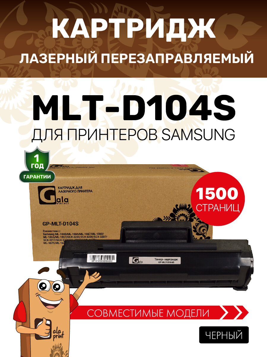 Картридж GalaPrint MLT-D104S для Samsung ML-1660/1665/1667/1670/1675/1860/1865/1867/SCX-3200 и др. 1500 копий, лазерный