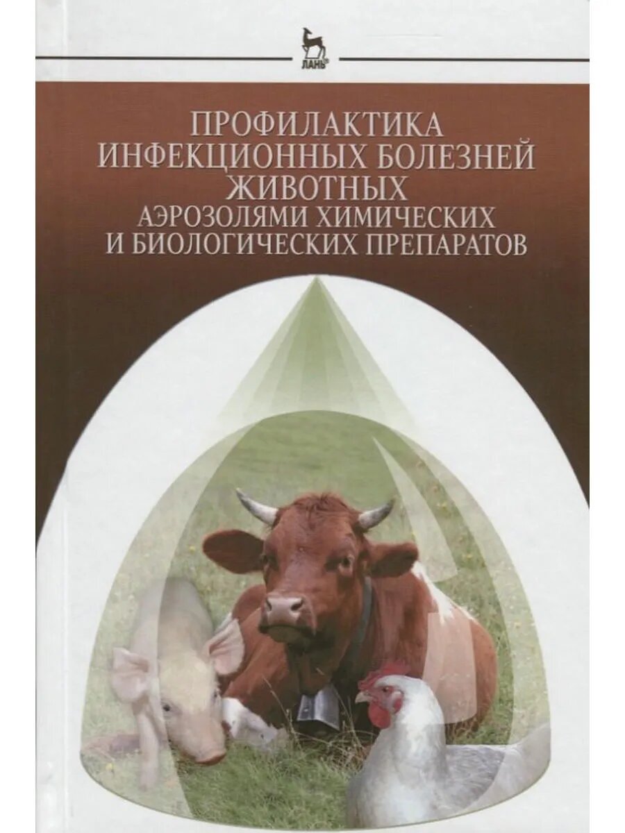 Профилактика инфекционных болезней животных аэрозолями химич