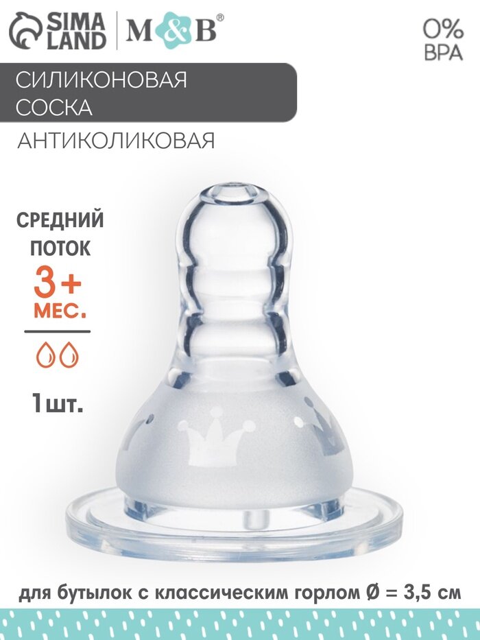Соска на бутылочку, антиколиковая,+3 мес, M&B Корона, 3 шт.