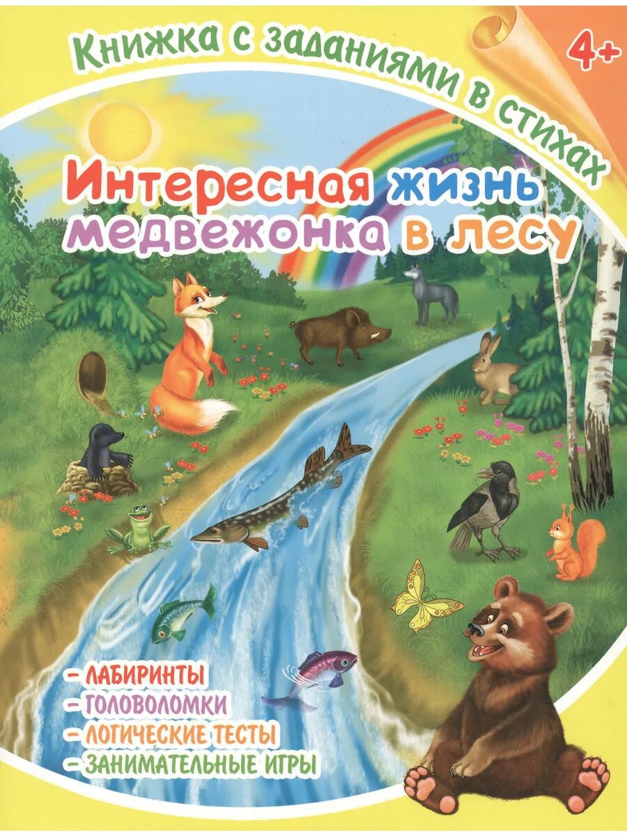 Интересная жизнь медвежонка в лесу. Книжка с заданиями в сти