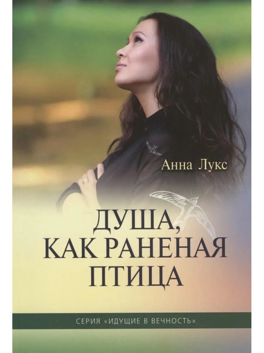 Душа, как раненая птица