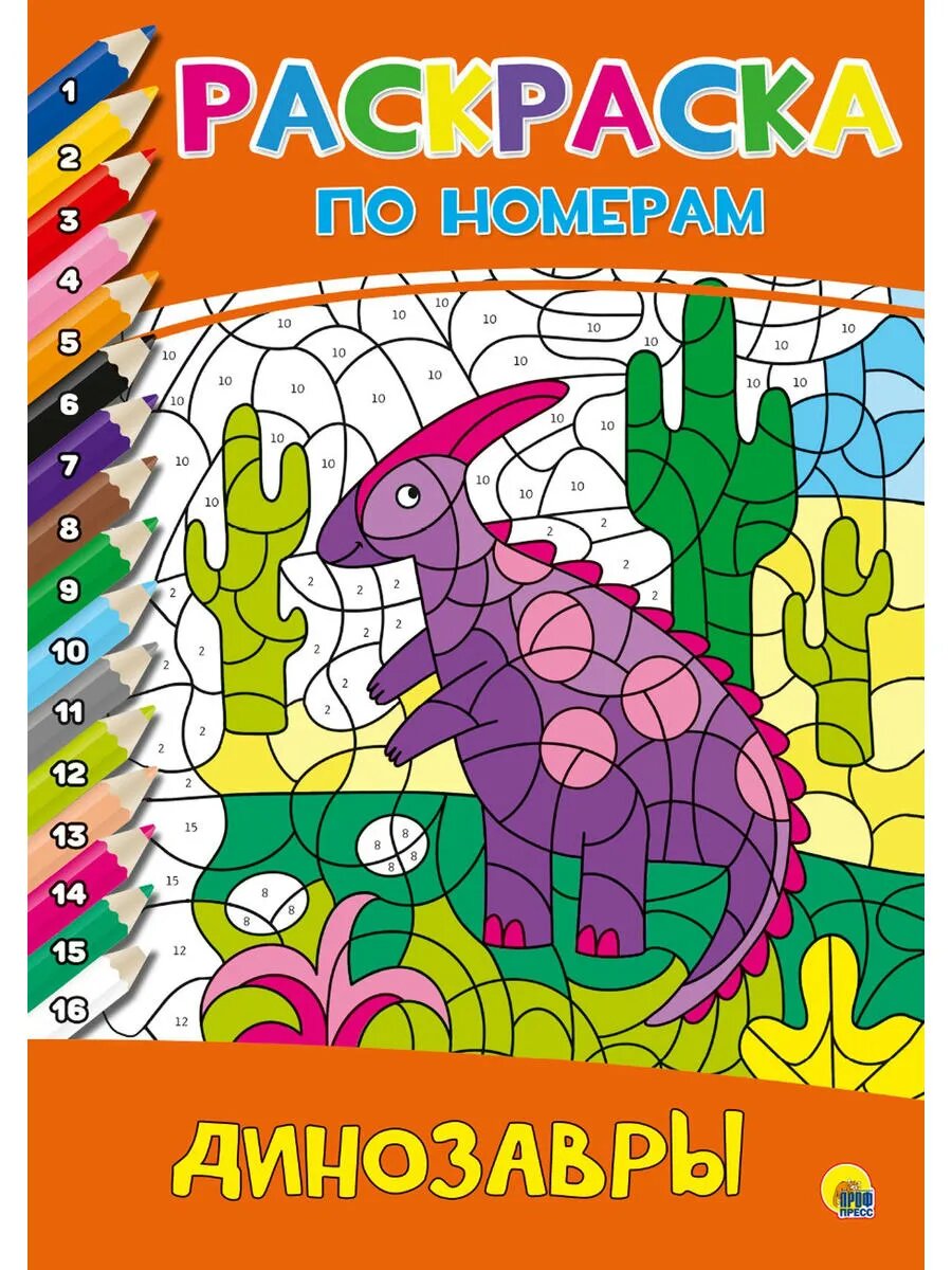 Раскраска ПО номерам. Динозавры