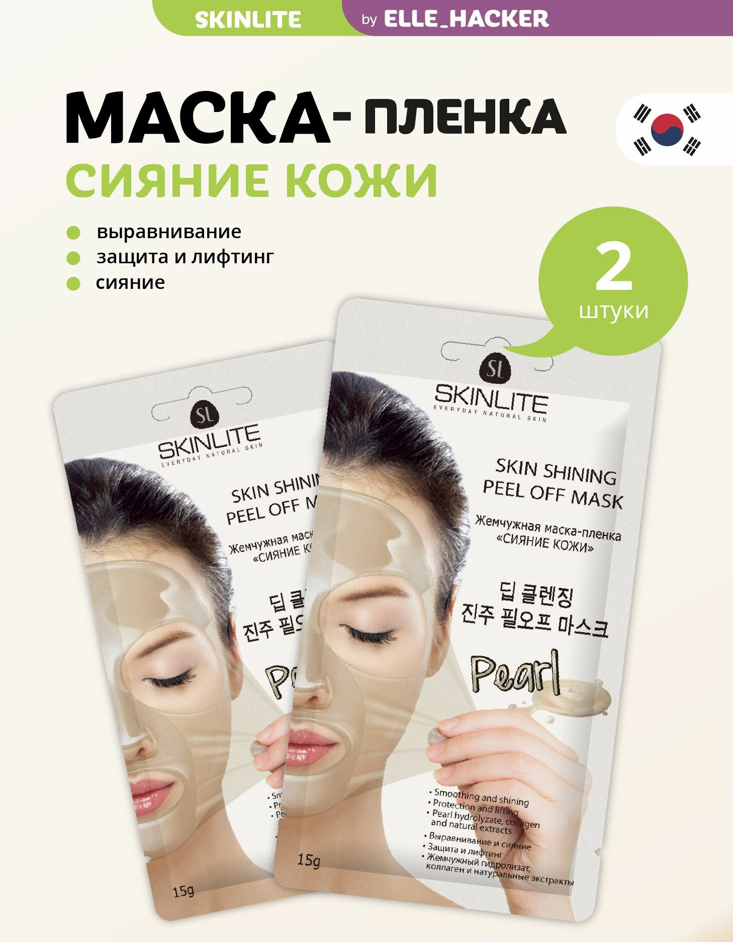 Skinlite Маска - пленка "Сияние кожи" с экстрактом жемчуга, выравнивание и сияние кожи, Корея, набор, 2 упаковки