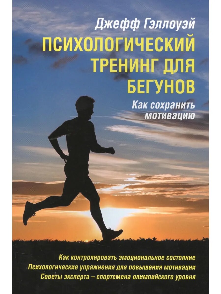 Психологический тренинг для бегунов. Как сохранить мотивацию