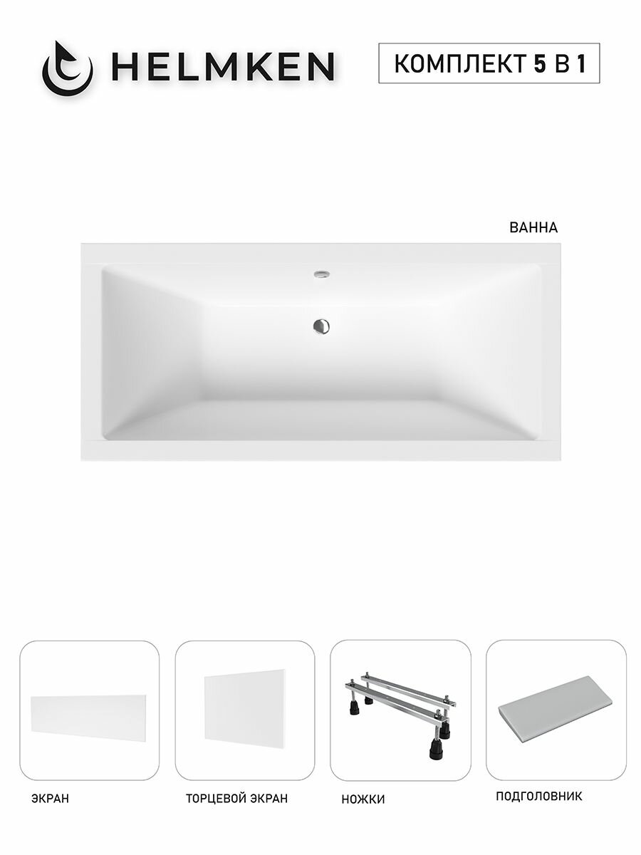 Ванна акриловая 165х75 Helmken Alvaro комплект 5 в 1: прямоугольная ванна, ножки, серый подголовник, лицевой и торцевой экраны белого цвета