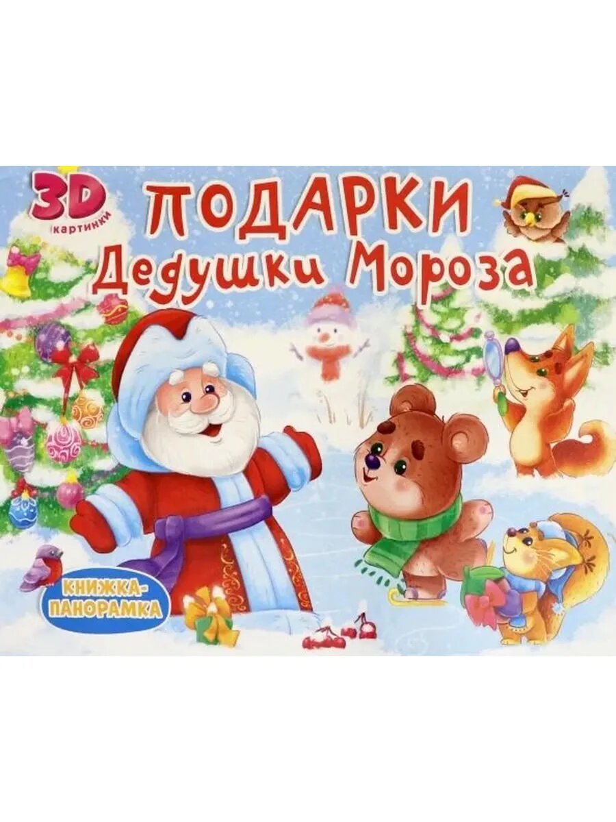 Книжки-панорамки 4 разворота. Подарки дедушки мороза