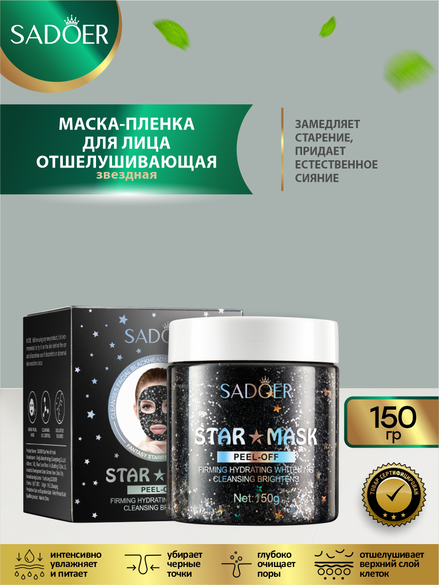 Звездная отшелушивающая маска-пленка для лица Sadoer 150 гр.