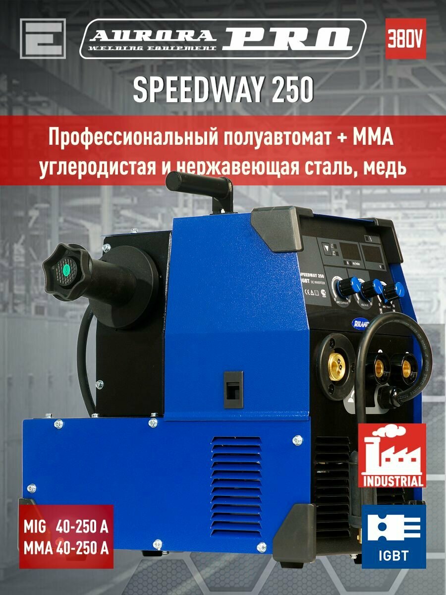 Сварочный полуавтомат AuroraPRO SPEEDWAY 250