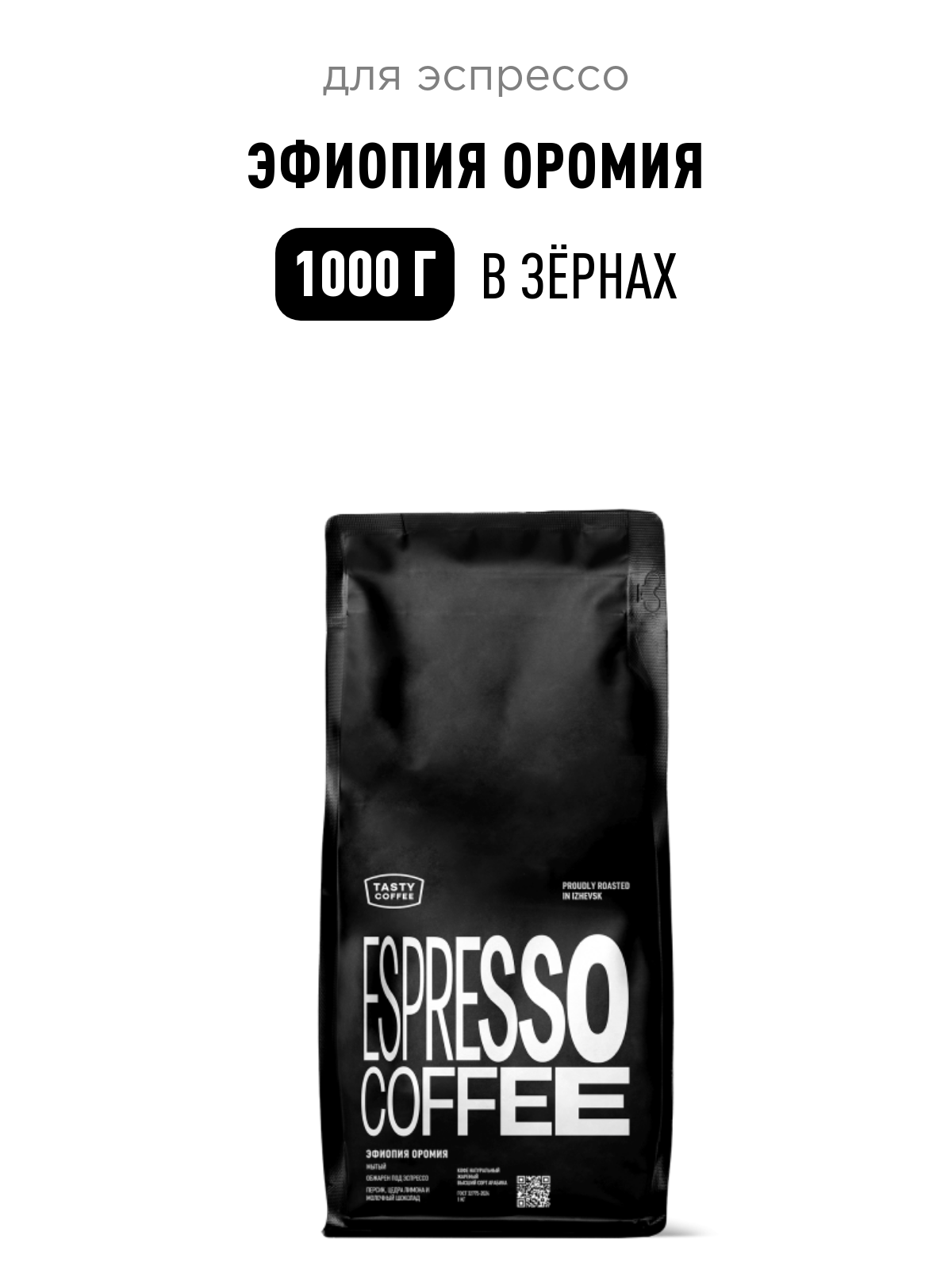Кофе для эспрессо Эфиопия Оромия Tasty Coffee, в зёрнах, 1000 г
