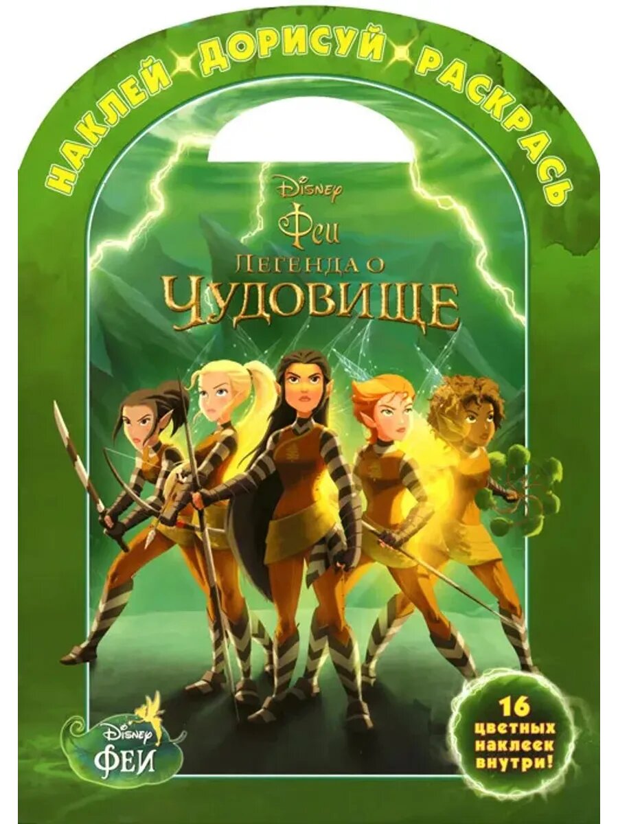 Наклей дорисуй и накрась Феи и легенда о чудовище 16 страниц Пименова