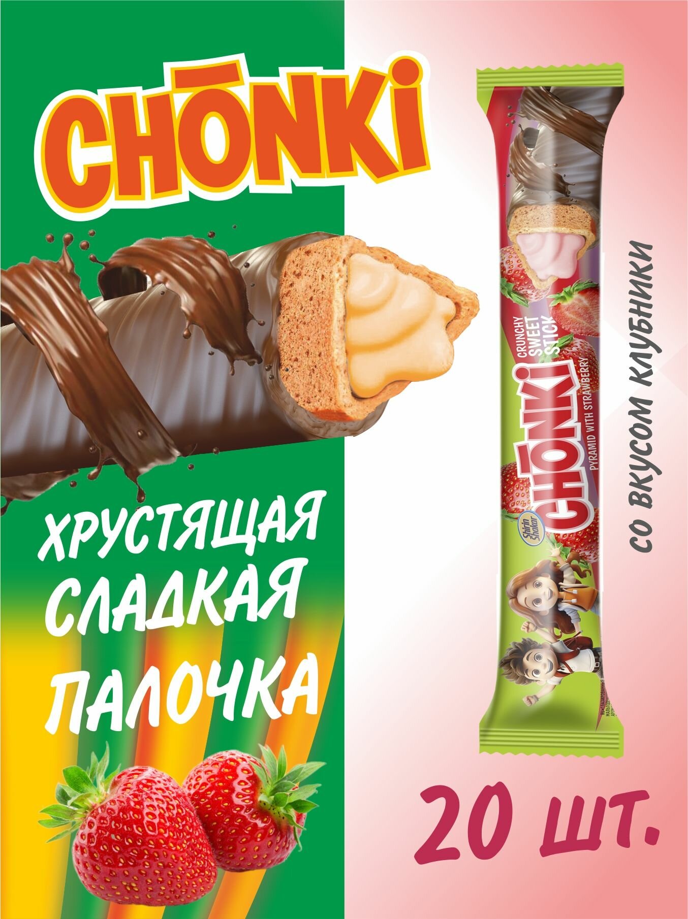 Хрустящие сладкие палочки "CHONKI" со вкусом клубники