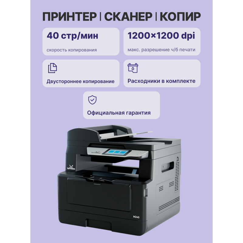 МФУ лазерное Катюша M240 принтер/копир/сканер/факс (опция), 40 стр/мин А4. ч/б, 1200 dpi. Скан: цвет/чб 1200 dpi, 4 Гб RAM, 100 Мб. Ethernet, USB, USB-host, Wi-Fi (опция), Факс (опция). GDI / PCL / PS3. ADF 75 листов.