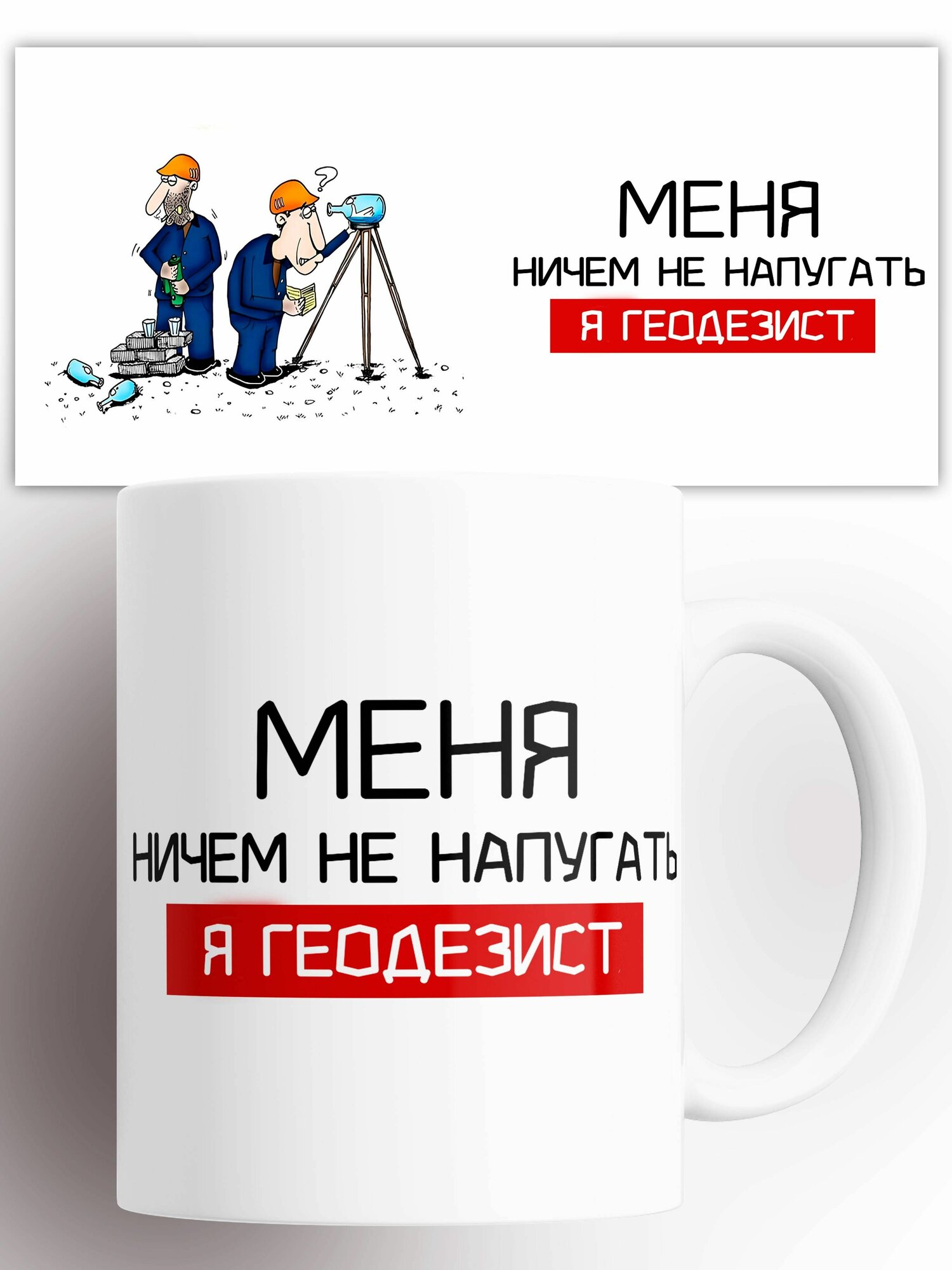 Кружка Геодезисту 330 мл