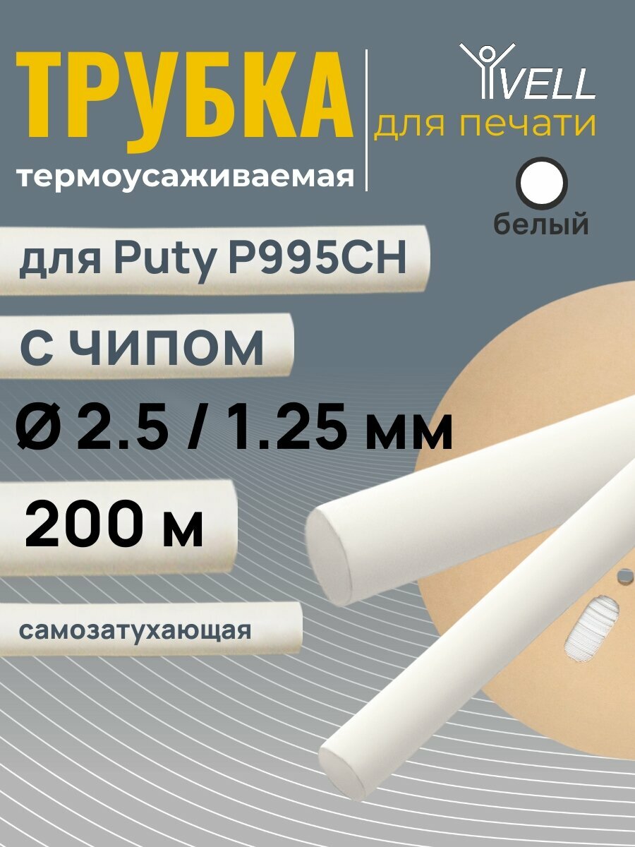 Трубка Vell термоусаживаемая с чипом для принтера Puty P995CH, усадка 2:1 2,5 / 1,25 мм, 200 м, белая {337388CH}