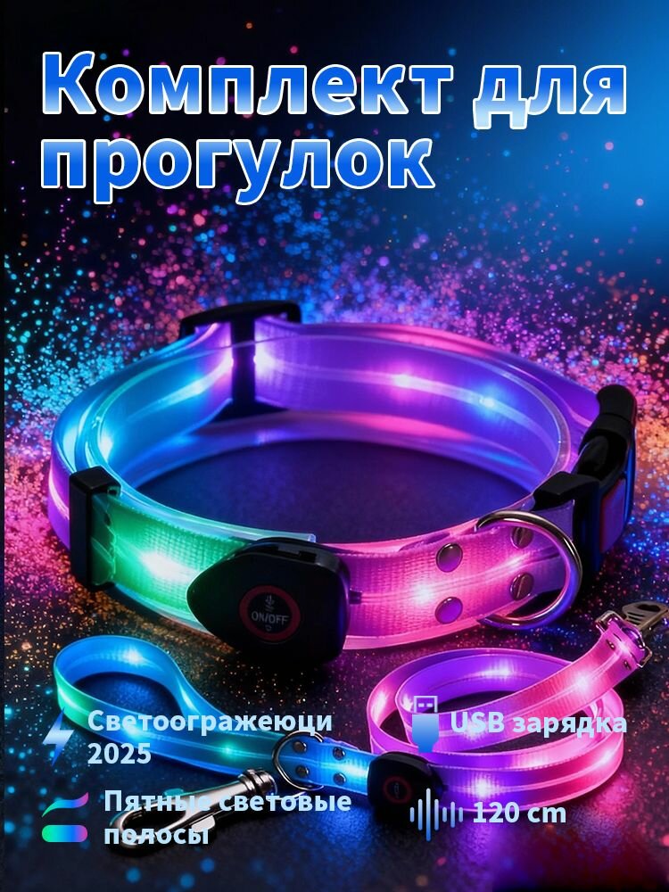 Набор для собак: светящийся ошейник и поводок с USB-зарядкой До 8 часов работы Прочный водостойкий материал