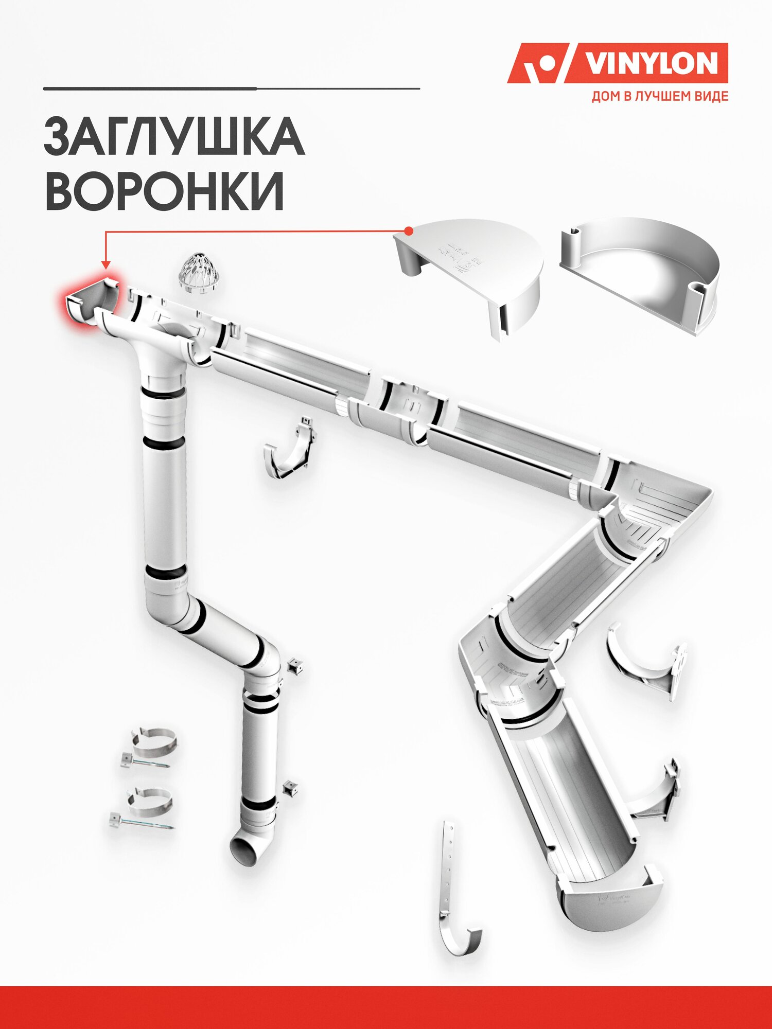 Заглушка воронки Vinylon белый — фото 1