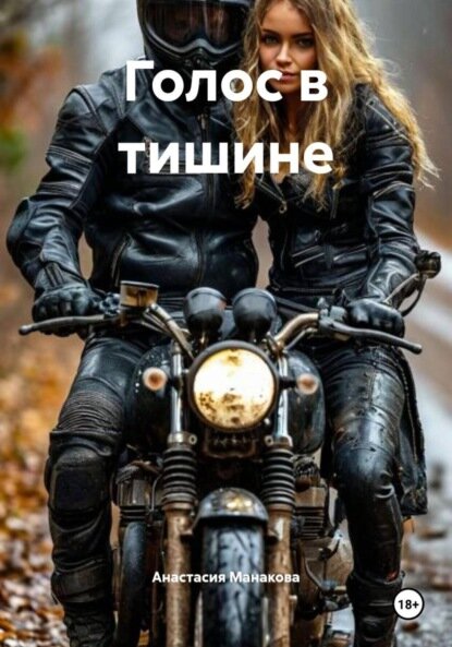 Голос в тишине [Цифровая книга]