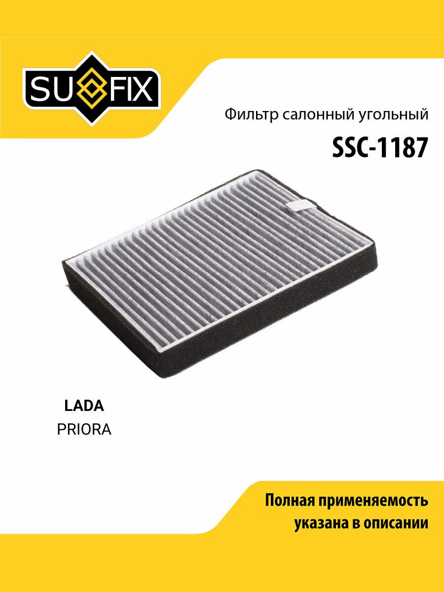 Фильтр салонный подходит для LADA PRIORA (угольный) / SUFIX SSC-1187