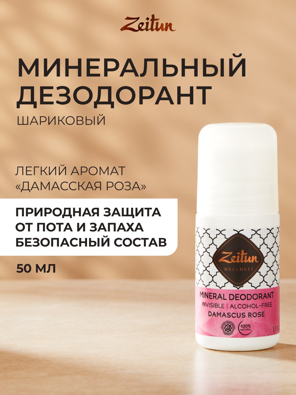 ZEITUN Дезодорант женский шариковый, натуральный, минеральный дезодорант с коллоидным серебром, 50 мл