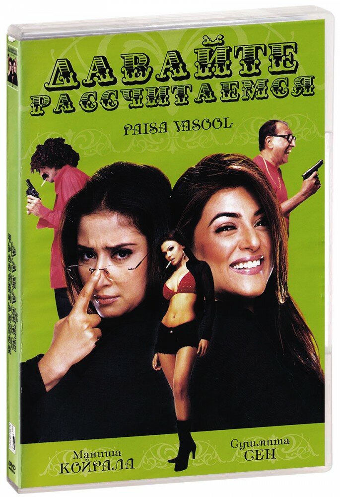 Давайте расчитаемся (DVD) (2004 год, ДВД диск, DVD Box, Индия)