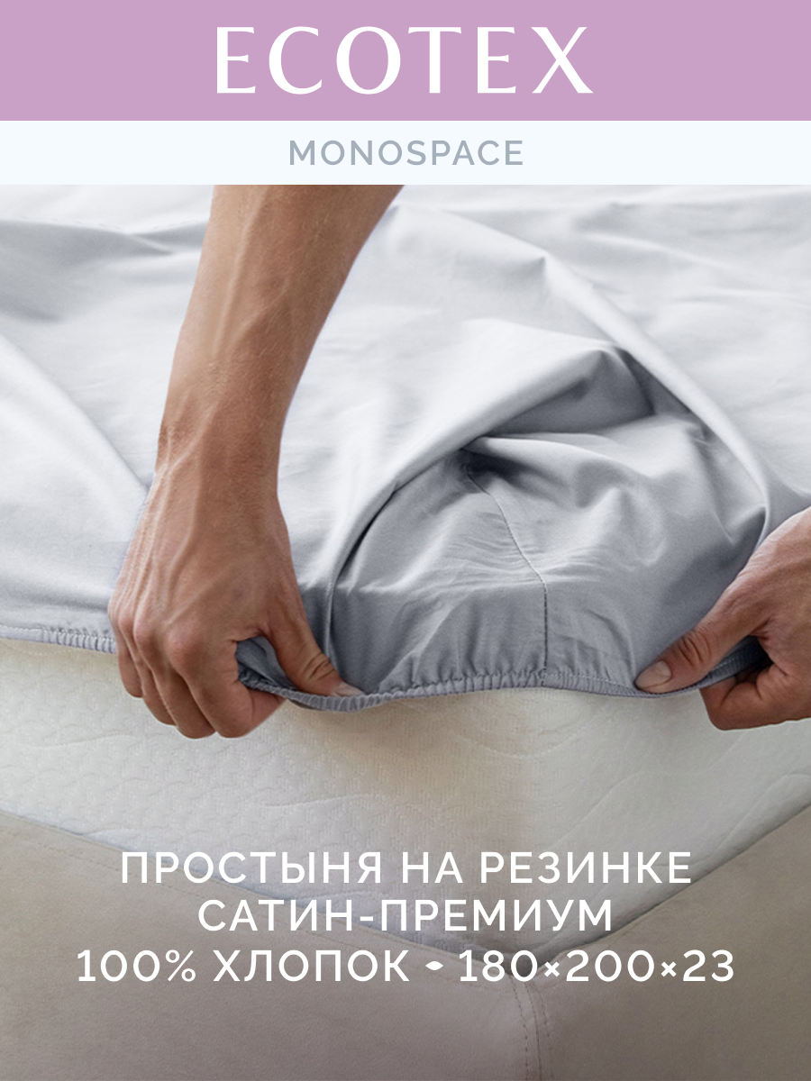 Простыня на резинке однотонная Моноспейс (аналог икеа), Серый, Евро, 180х200 ,100% хлопок, сатин, Ecotex