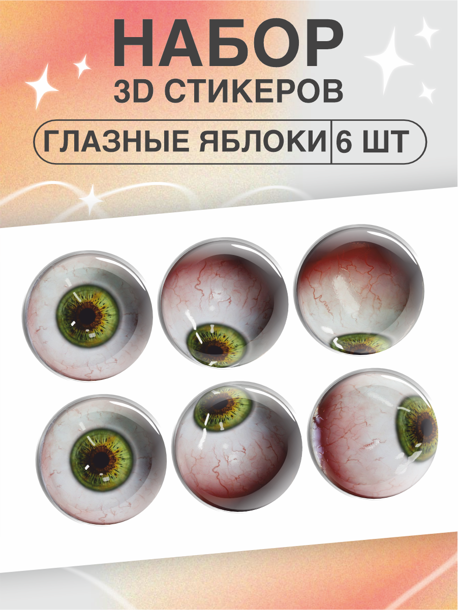 Наклейки на телефон 3D Глаза глазные яблоки