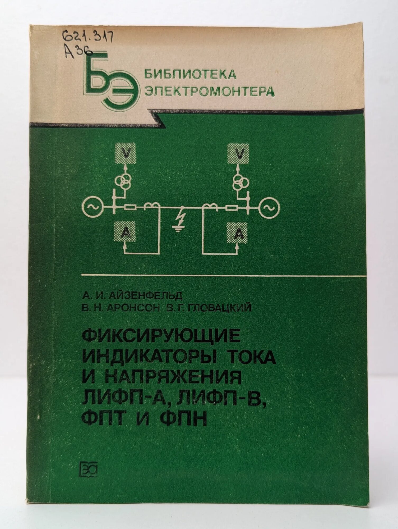 Фиксирующие индикаторы тока и напряжения лифп-а, лифп-в, ФПТ и ФПН Айзенфельд Абрам Иосифович, Аронсон Владимир Николаевич, Гловацкий Владимир Григорьевич 1989