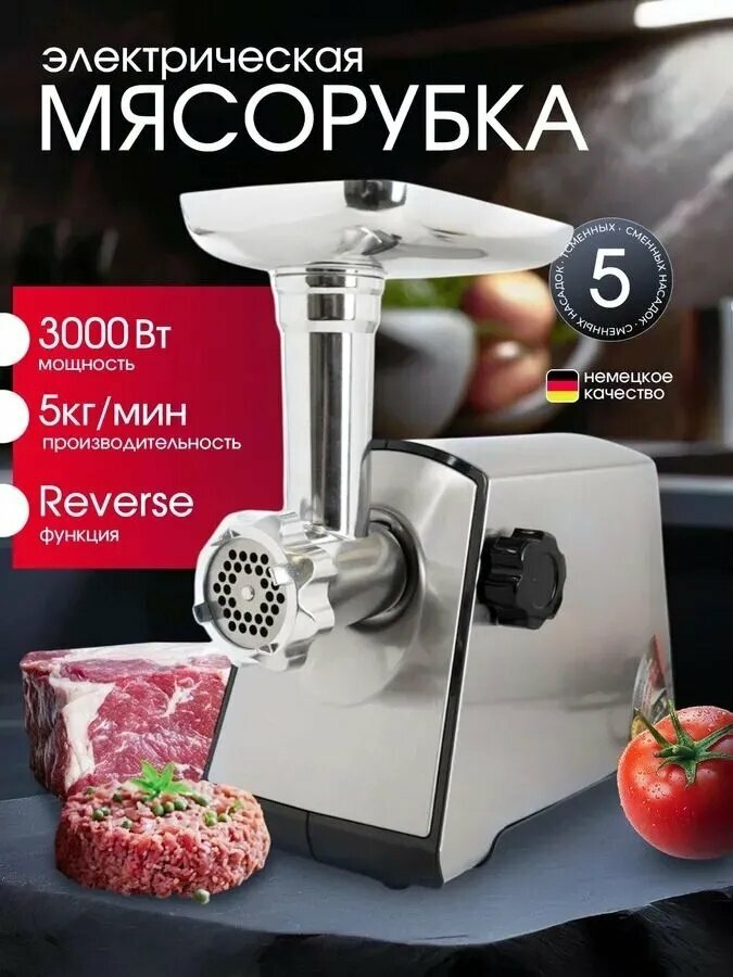 Мясорубка электрическая с 5 насадками 3000вт мощности