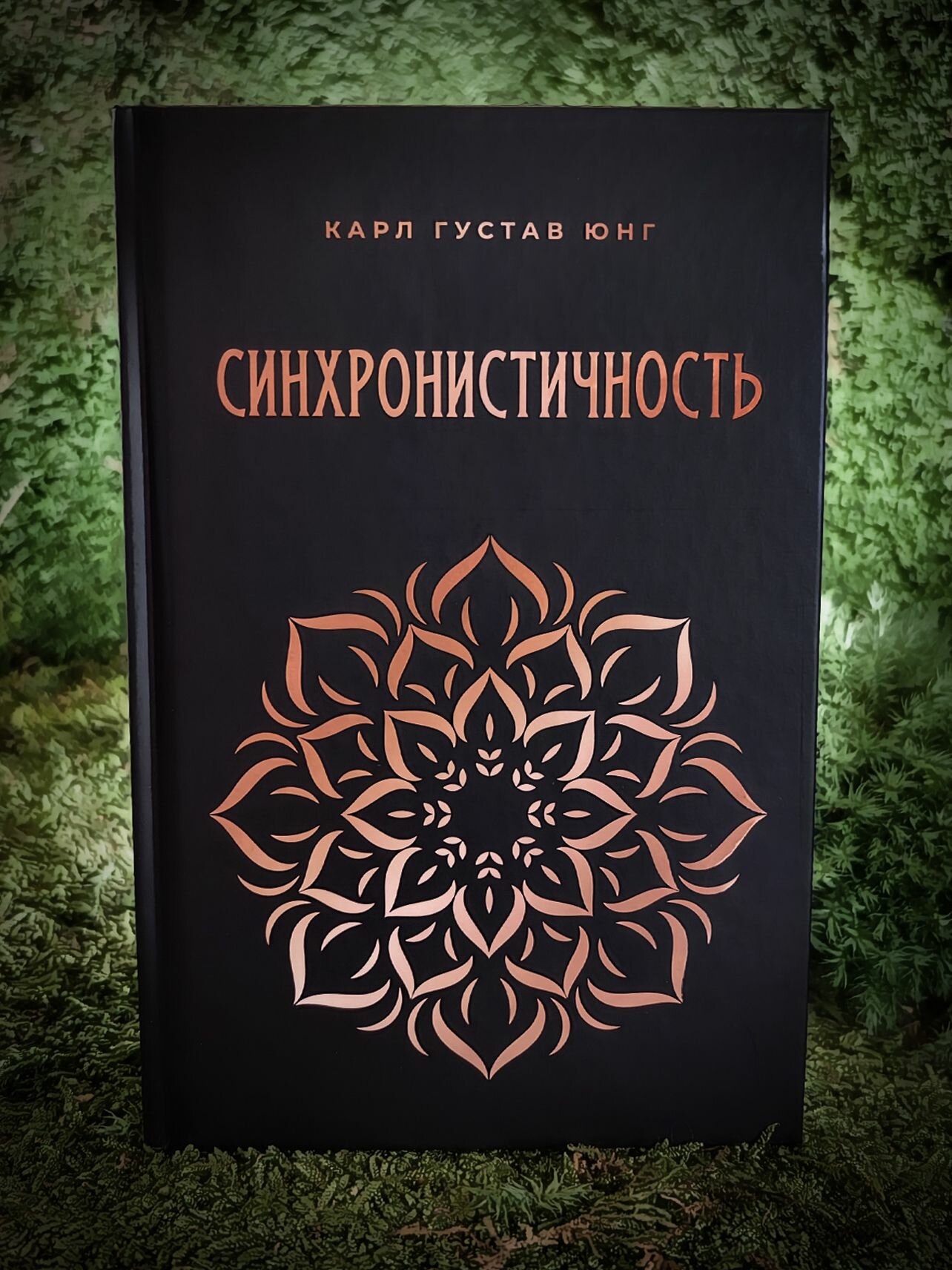 Синхронистичность - Карл Густав Юнг