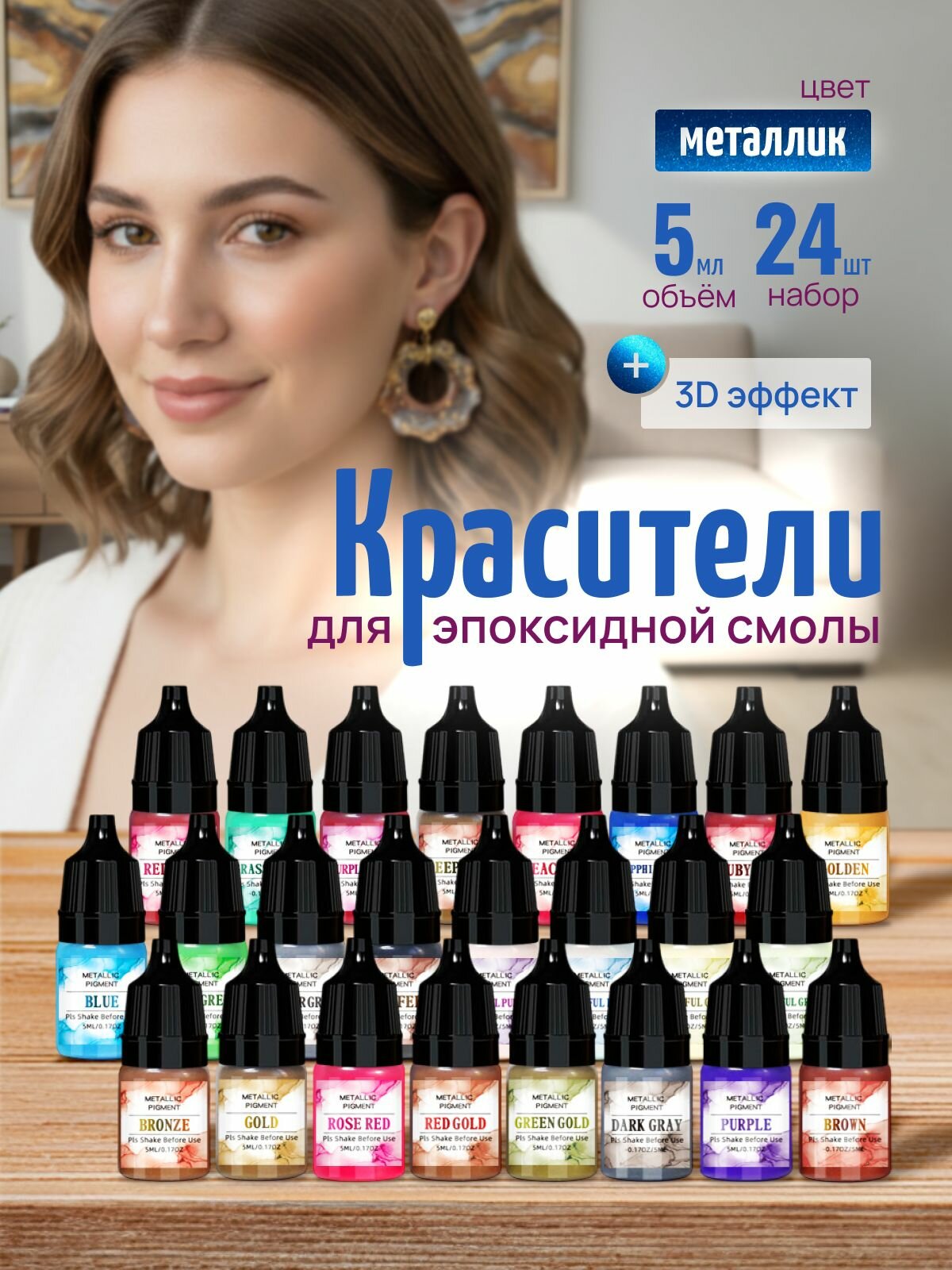 Набор красителей алкогольных металлик для эпоксидной смолы 24 штуки по 5 мл