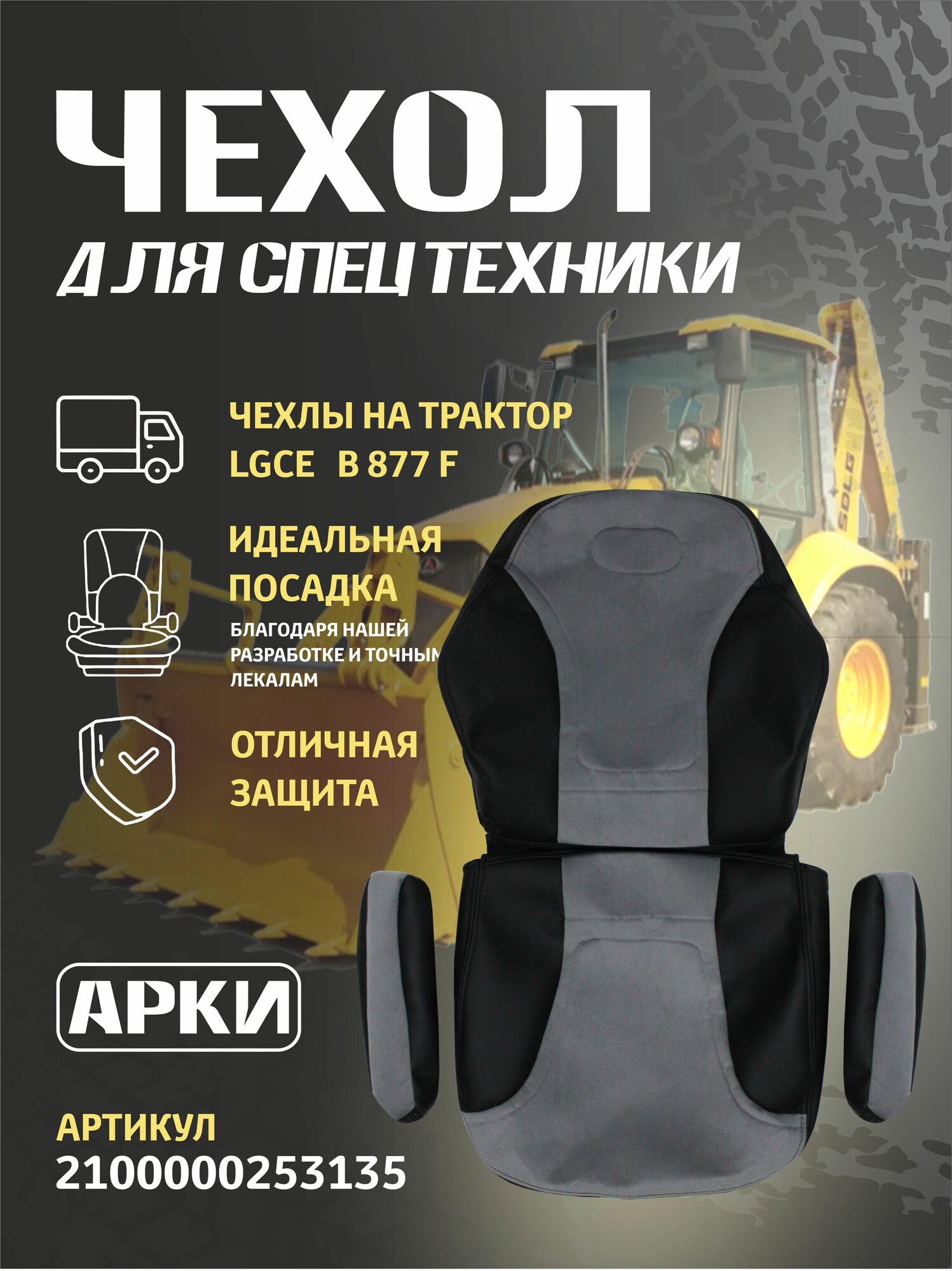Чехлы для трактора LGCE B877F