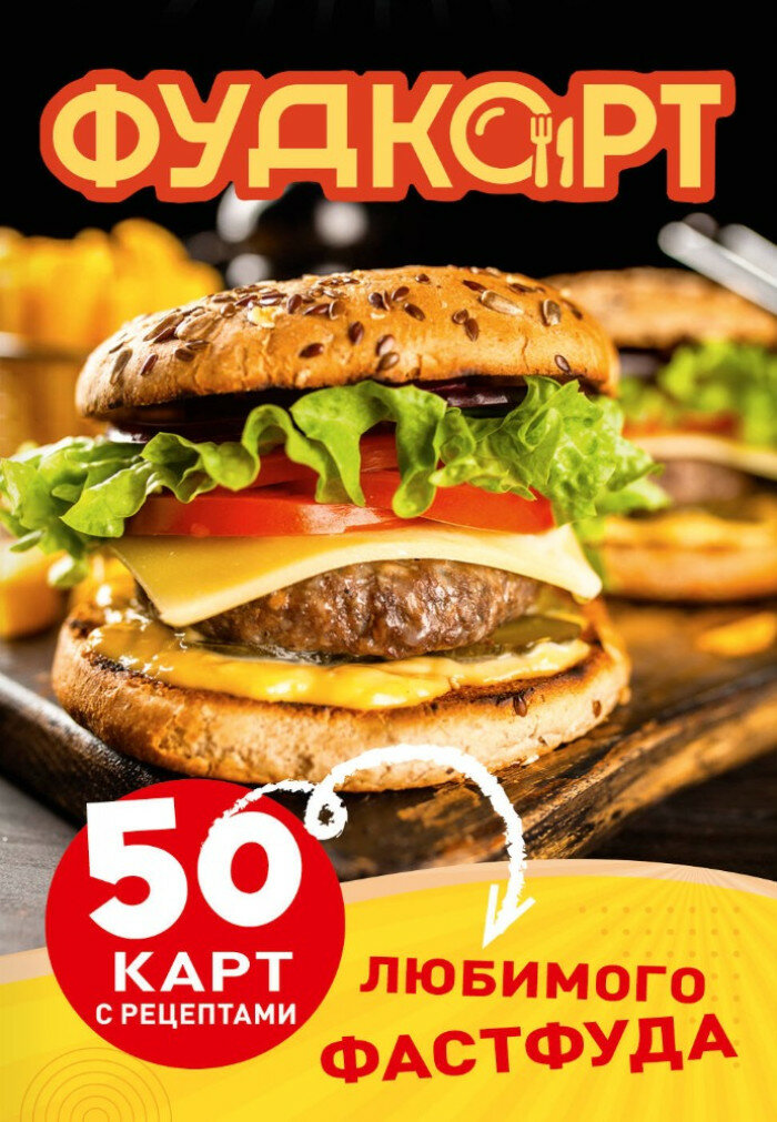 Фудкорт: 50 карт с рецептами любимого фастфуда