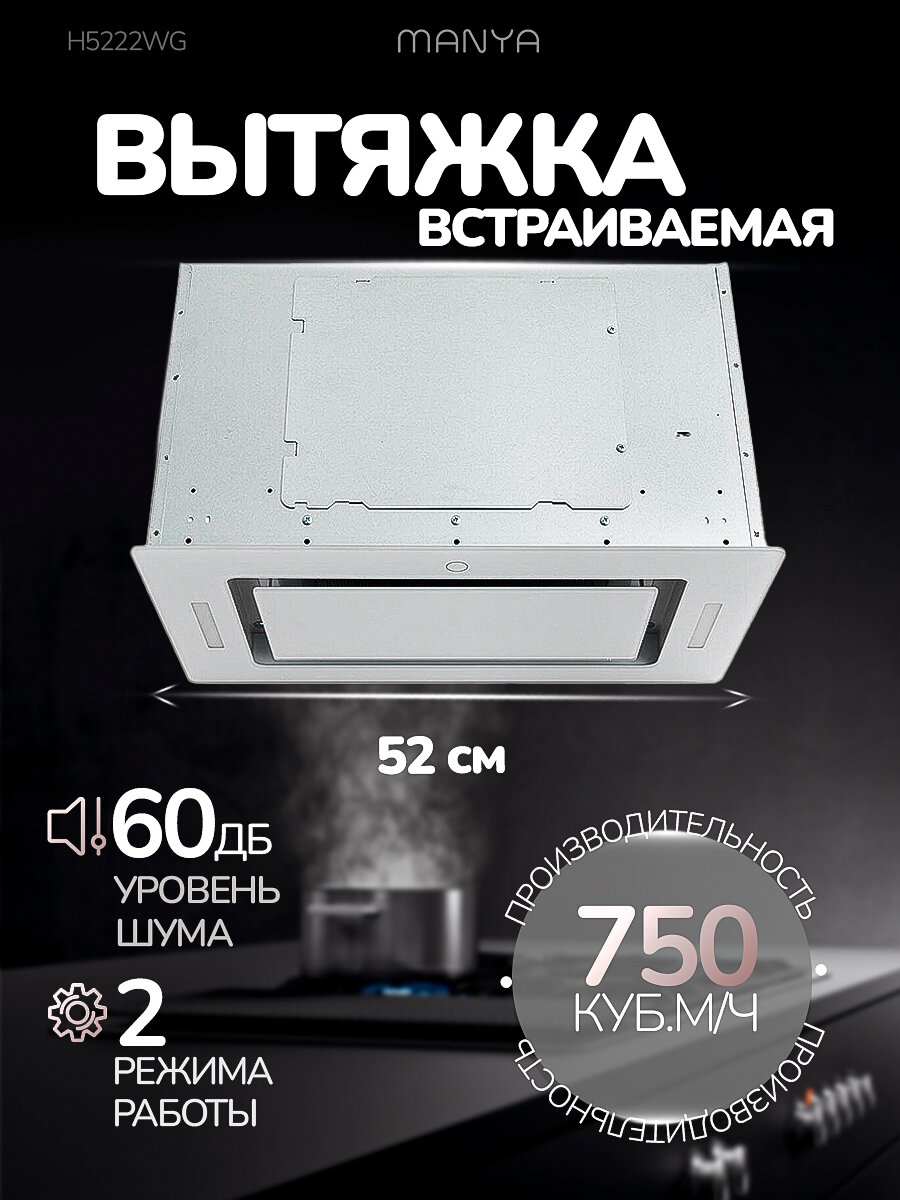Вытяжка кухонная встраиваемая MANYA H5222WG