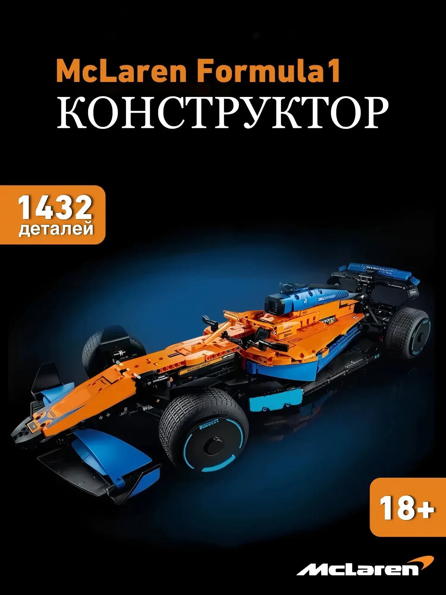 Конструктор для мальчика техник McLaren Formula 1 1432 детали совместимый с лего техник