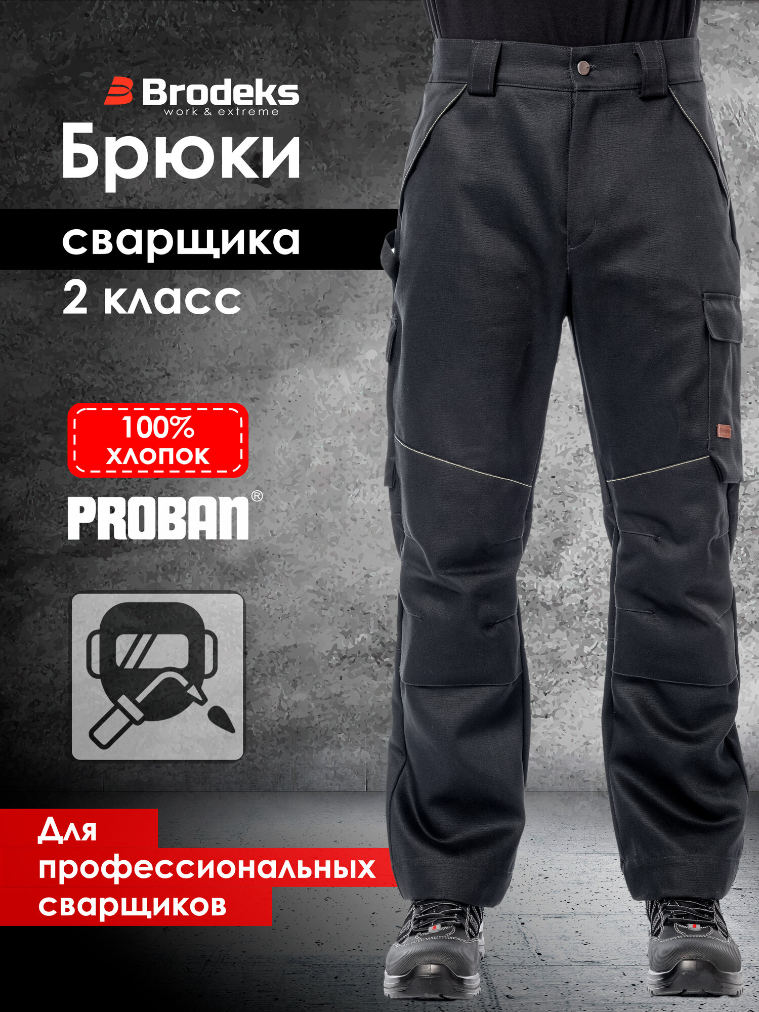 Штаны рабочие мужские для сварщика 2 класc