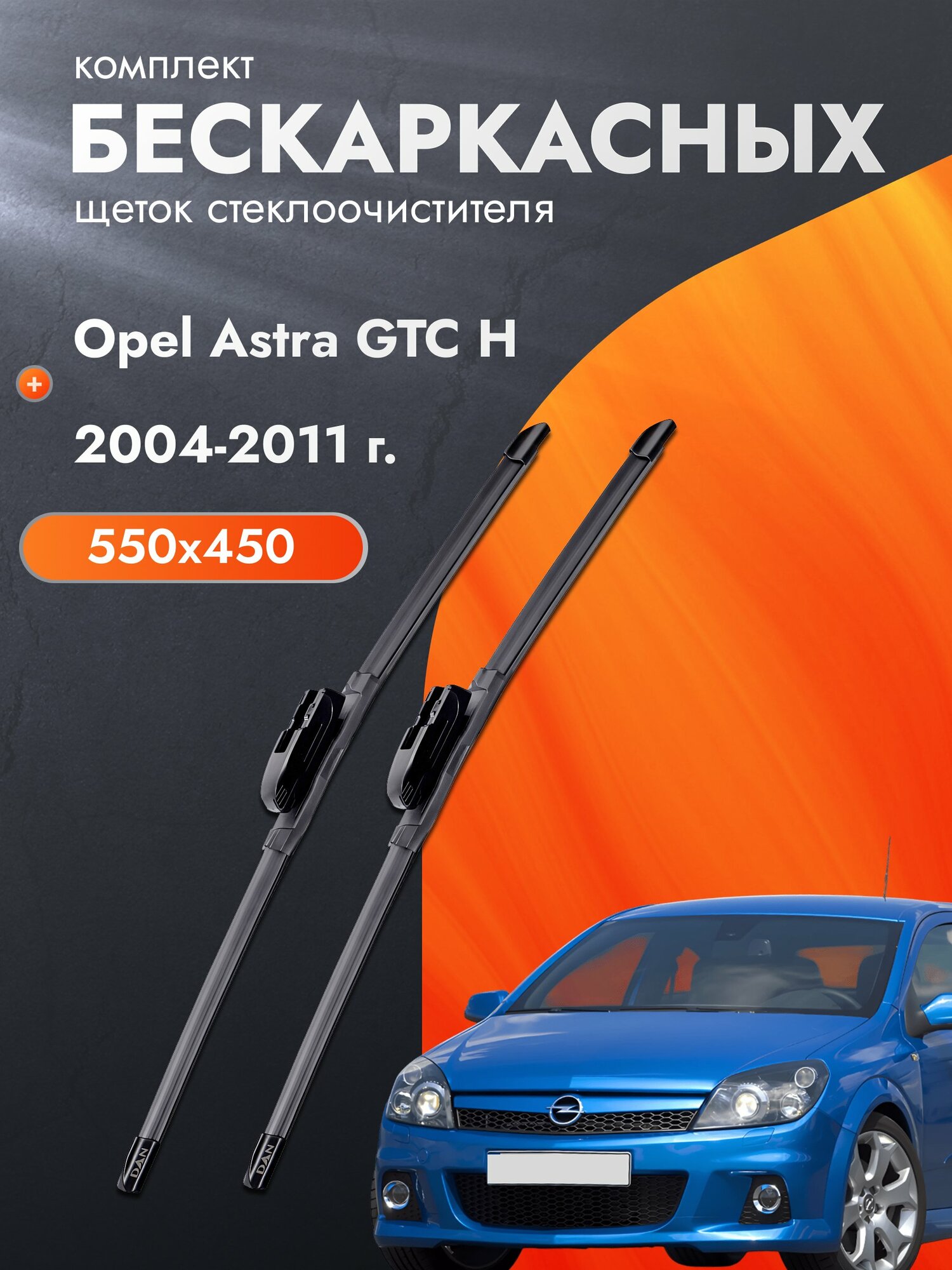 Дворники бескаркасные для Opel Astra H / 2004-2011 / Комплект щеток стеклоочистителя 550 450 мм Опель Астра