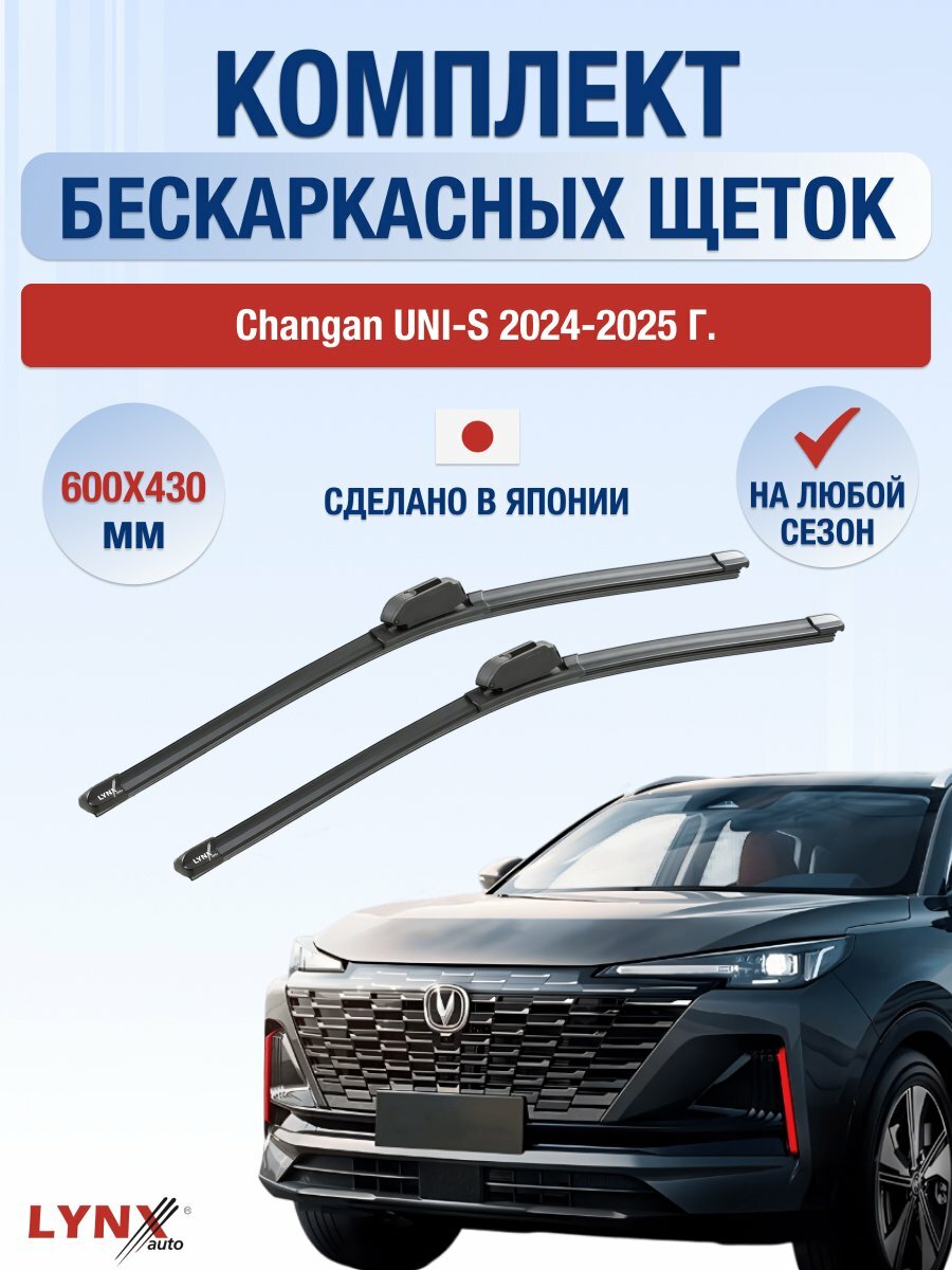 Дворники автомобильные бескаркасные на Changan UNI-S 2024-2025, Комплект щёток 600x450мм (ХF6045Р). Чанган ЮНИ С