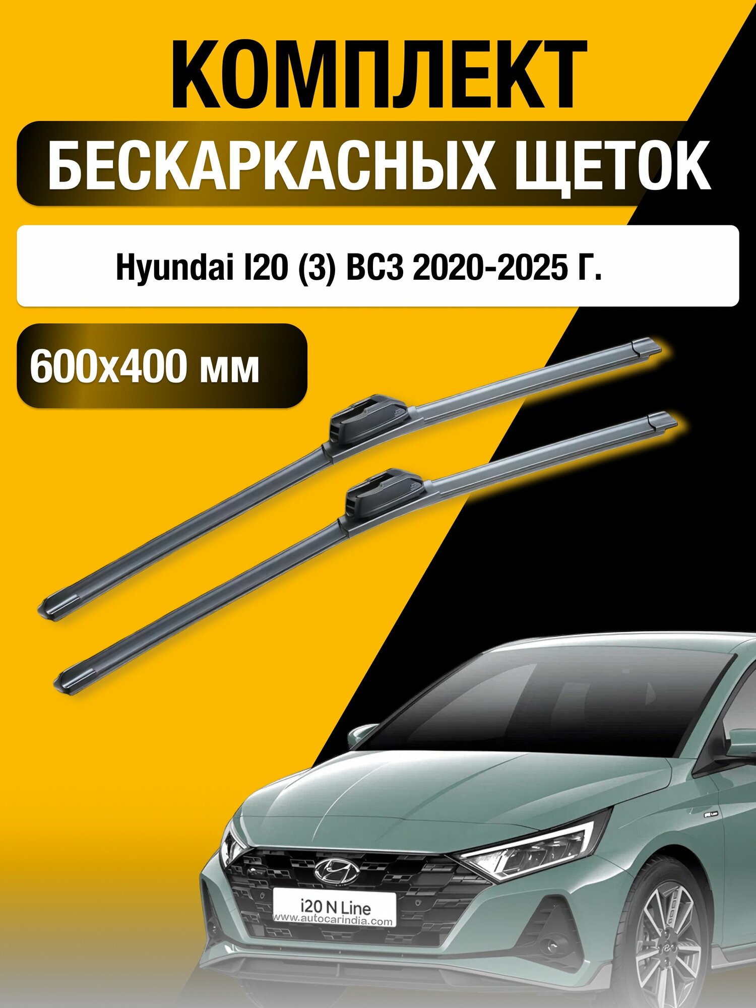 Дворники бескаркасные на Hyundai i20 (3) BC3 2020-2025, Комплект щёток 600x400мм (SW2024+SW2016). Хендай Ай20