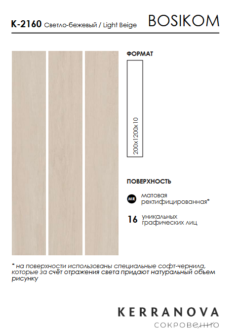Керамогранит Kerranova Bosikom K-2160/MR/200x1200x10/S1 Светло-бежевый, Фактура Дерево / Wood матовый (цена за 1 уп -1,68 м2)