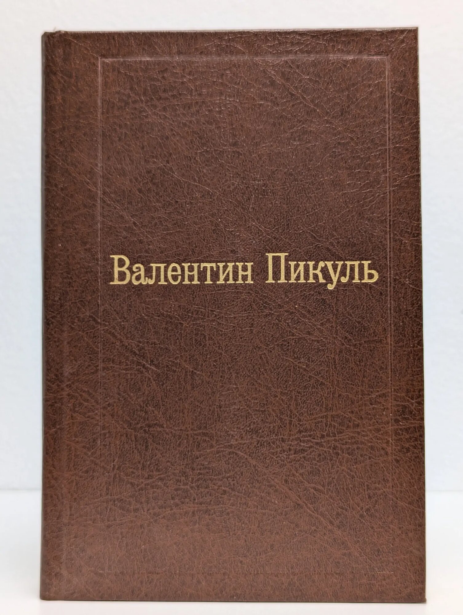Валентин Пикуль. Собрание сочинений. В 12 томах. Том 2. Пером и шпагой Пикуль Валентин Саввич 1992